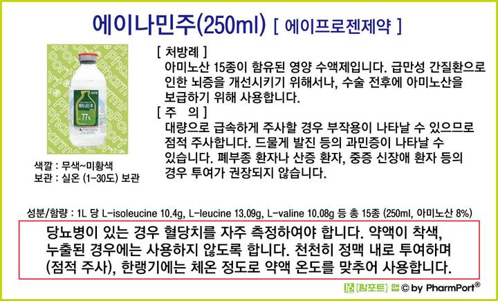 팜포트 에이나민주250ml 에이프로젠제약 약품정보 복약안내문 영양수액제아미노산 보급제 네이버 블로그